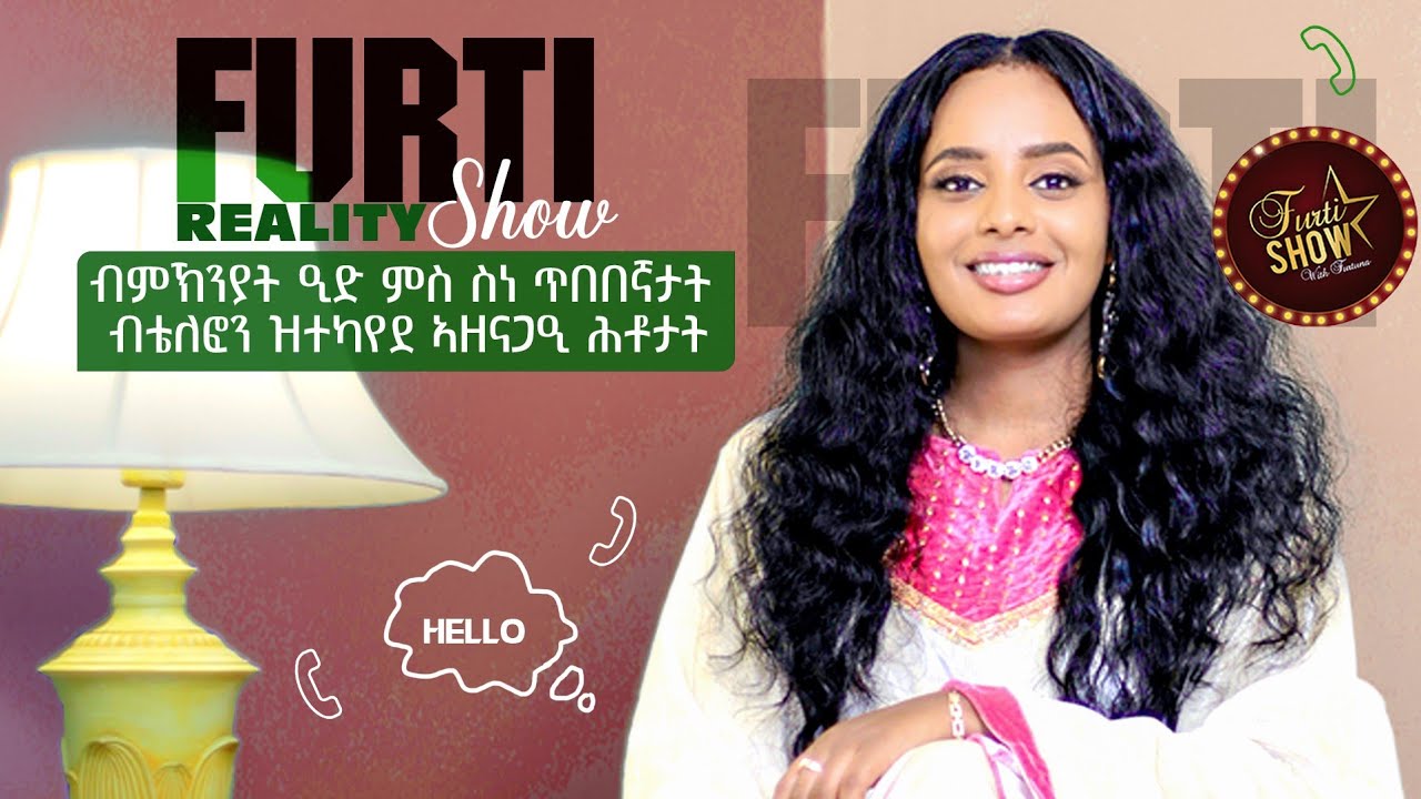 Reality Furti show ብ ምኽንያት ዒድ ኣዘንጋዒ ሕቶታት ብተሌፎን ሓፈሻዊ ፍልጠት ምስ ስነ ጥበበኛታት ...