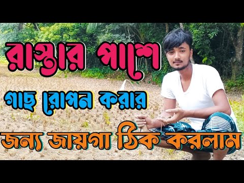 রাস্তার পাশে গাছ রোপন করার জন্য জায়গা ঠিক করলাম || Mh Saimun video by 2024 - YouTube
