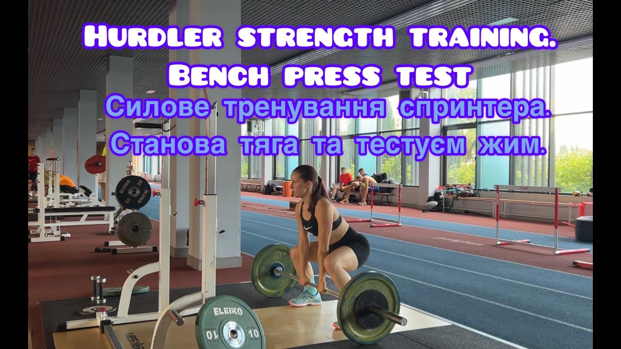 Hurdler strength training. Bench press test. Силове тренування ...