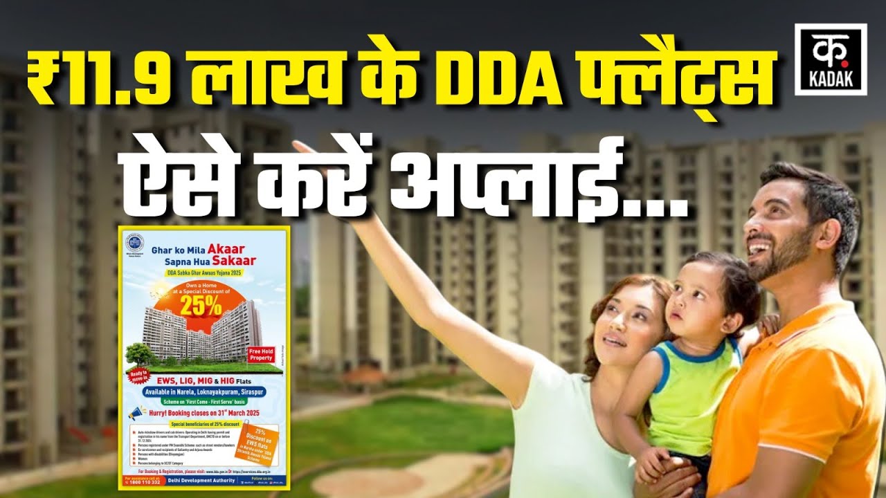DDA Flats Booking: डीडीए फ्लैटस की बुकिंग शुरू, जानिए क्या है Flat ...