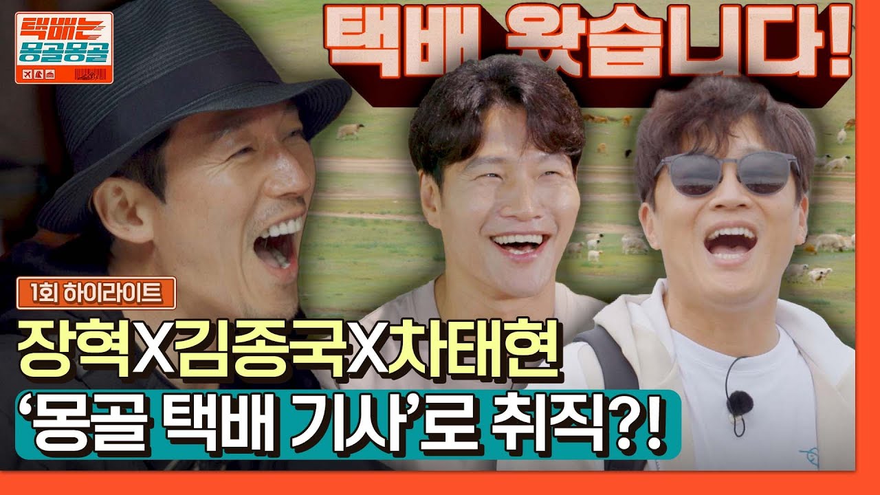 하이라이트 말馬 얘기하다가 급 몽골행 몽골 택배기사가 된 용띠 클럽 김종국 X 차태현 X 장혁🐲 택배는 몽골몽골 Jtbc 230818 방송 Youtube