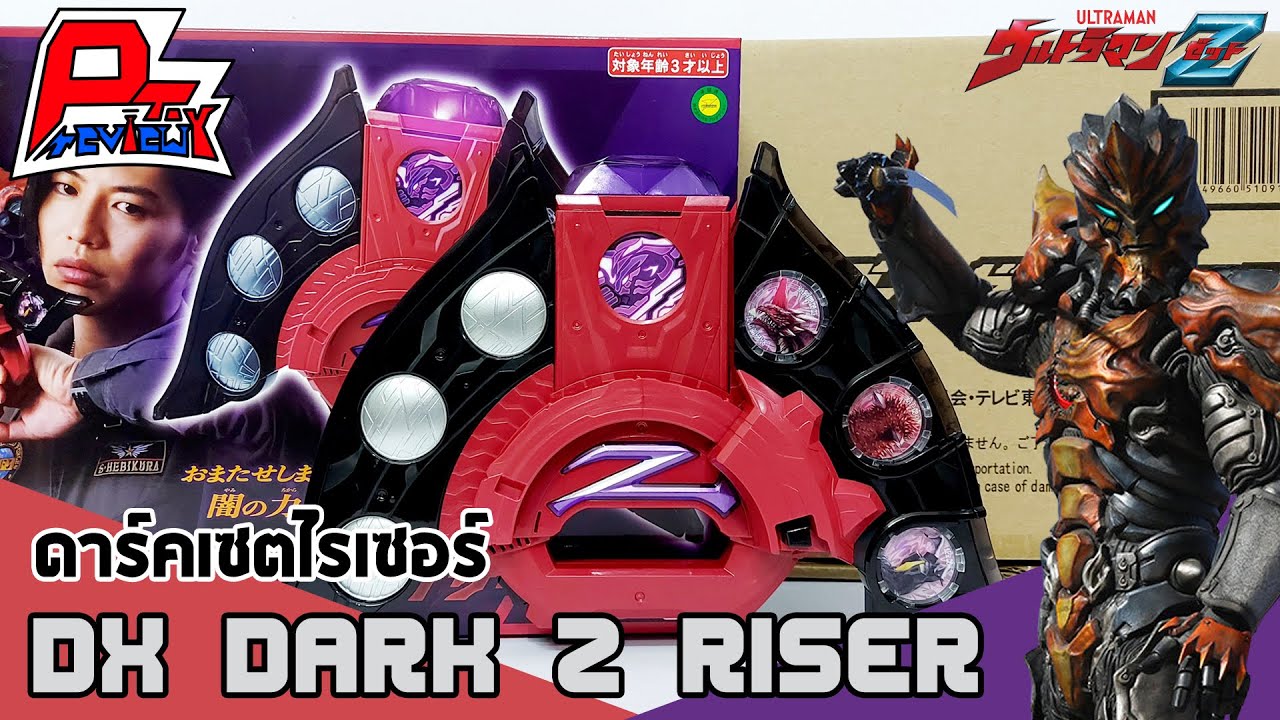 รีวิวที่แปลงร่างอุลตร้าแมนเซตสีแดง DX Dark Z Riser【Ultraman Z】 - YouTube