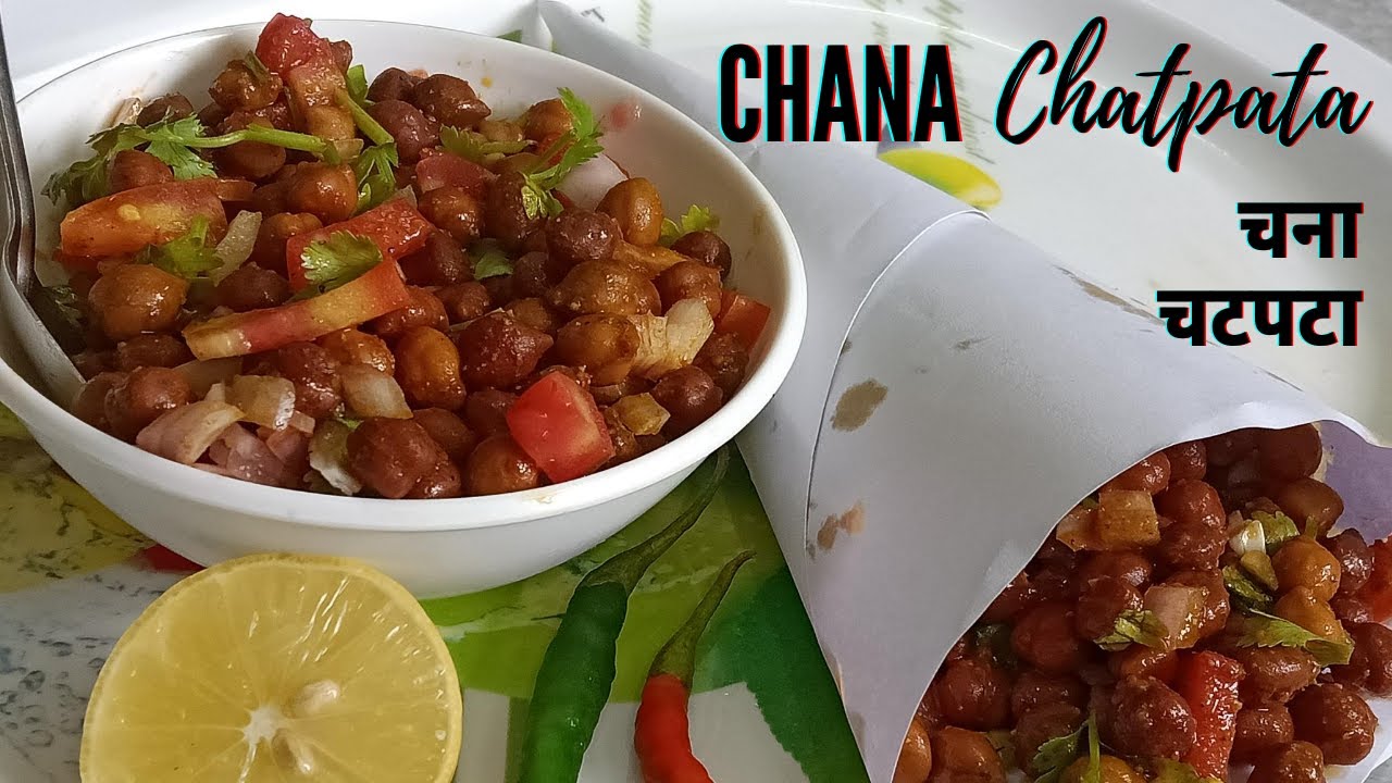 Chana Chatpata Recipe | चना चटपटा | Chana Chaat Masala | मुंबई चौपाटी ...