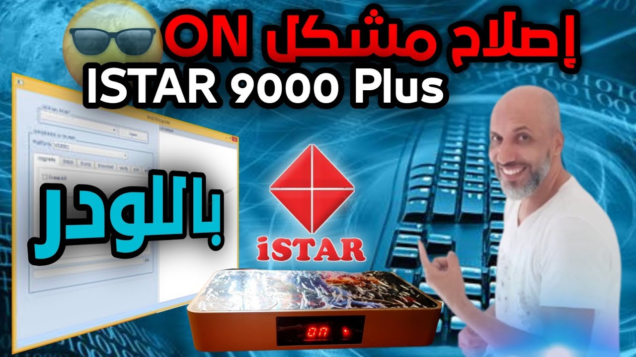 طريقة اصلاح مشكل ON باللودر على جهاز ISTAR A 9000 Plus - YouTube