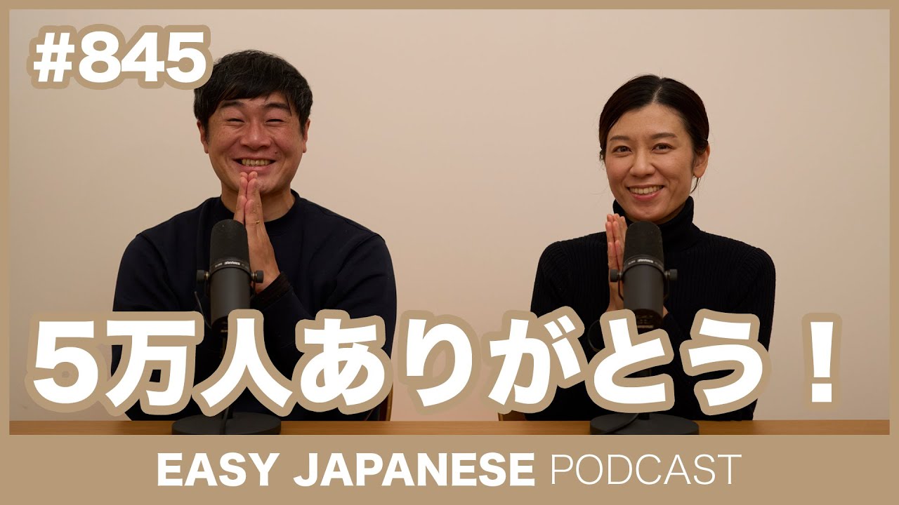 #845 5万人ありがとう / EASY JAPANESE PODCAST Learn Japanese with MASA and ...