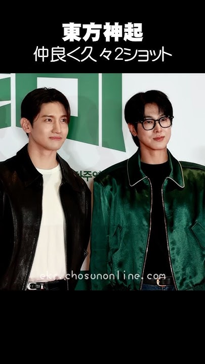 🩵東方神起チャンミン＆ユンホ🩵 仲良く久々2ショット｜映画『ロビー』VIP試写会 #東方神起 #チャンミン #ユンホ - YouTube