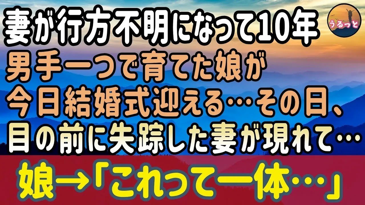 【感動する話】妻が行方不明になってもう10年。男手一つで育てた娘が今日結婚式迎える…その日、目の前に失踪した妻が現れて…娘→「これって一体