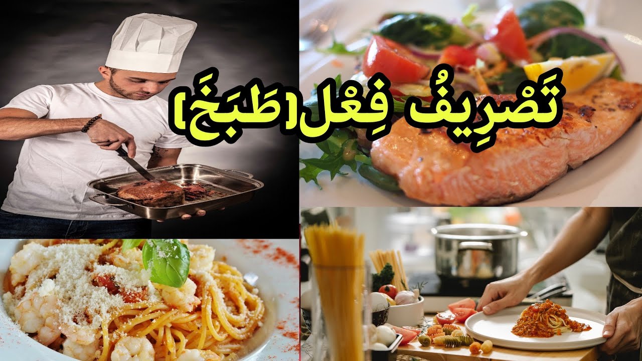 َتصريف فعل طَبَخ | La conjugaison du verbe cuisiner, préparer - YouTube