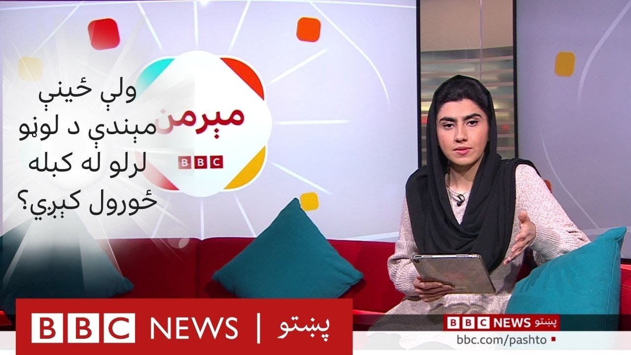 مېرمن ولې ځینې مېندې د لوڼو لرلو له کبله له کورني تاوتریخوالي سره مخامخېږي؟ Youtube
