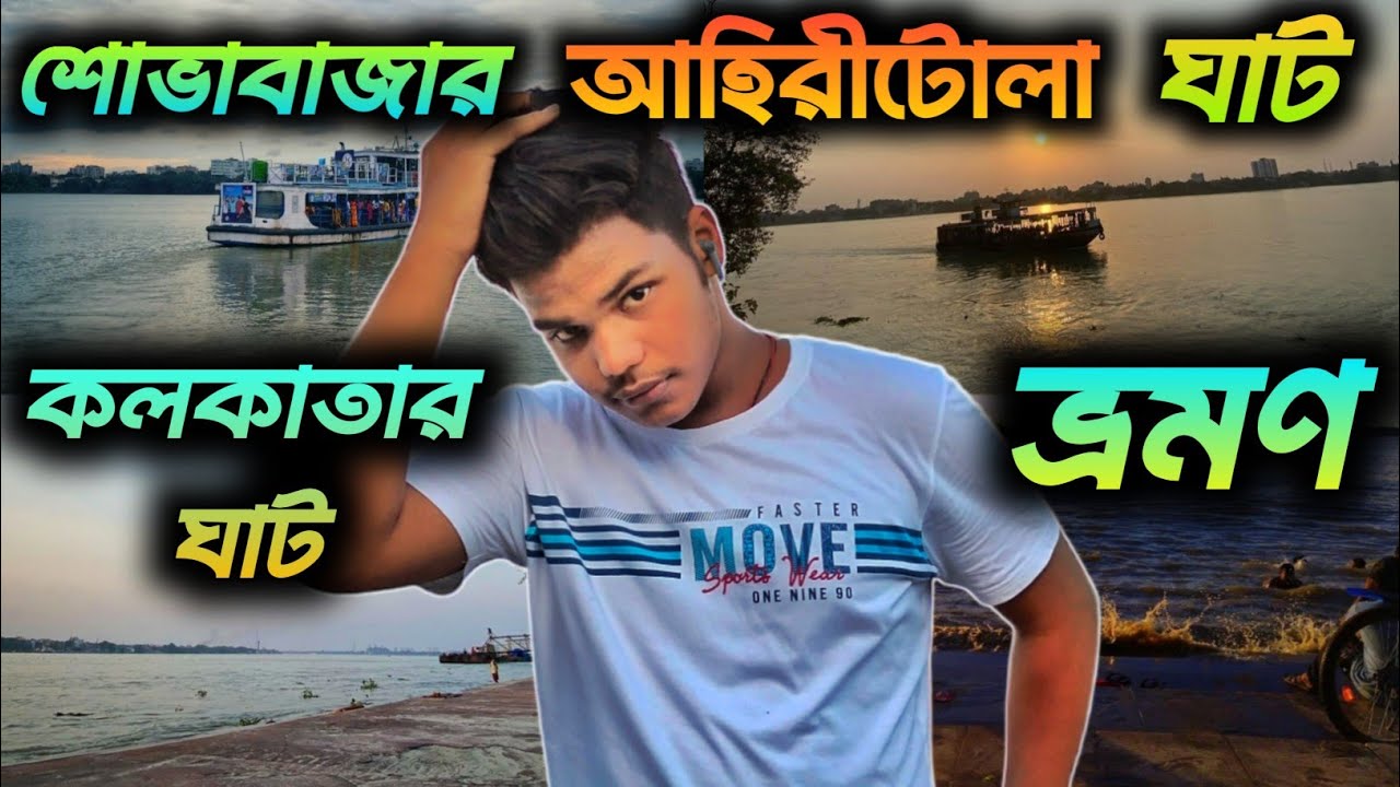 Ahiritola ghat | Ahiritola north kolkata| sovabazar ahiritola ghat ...