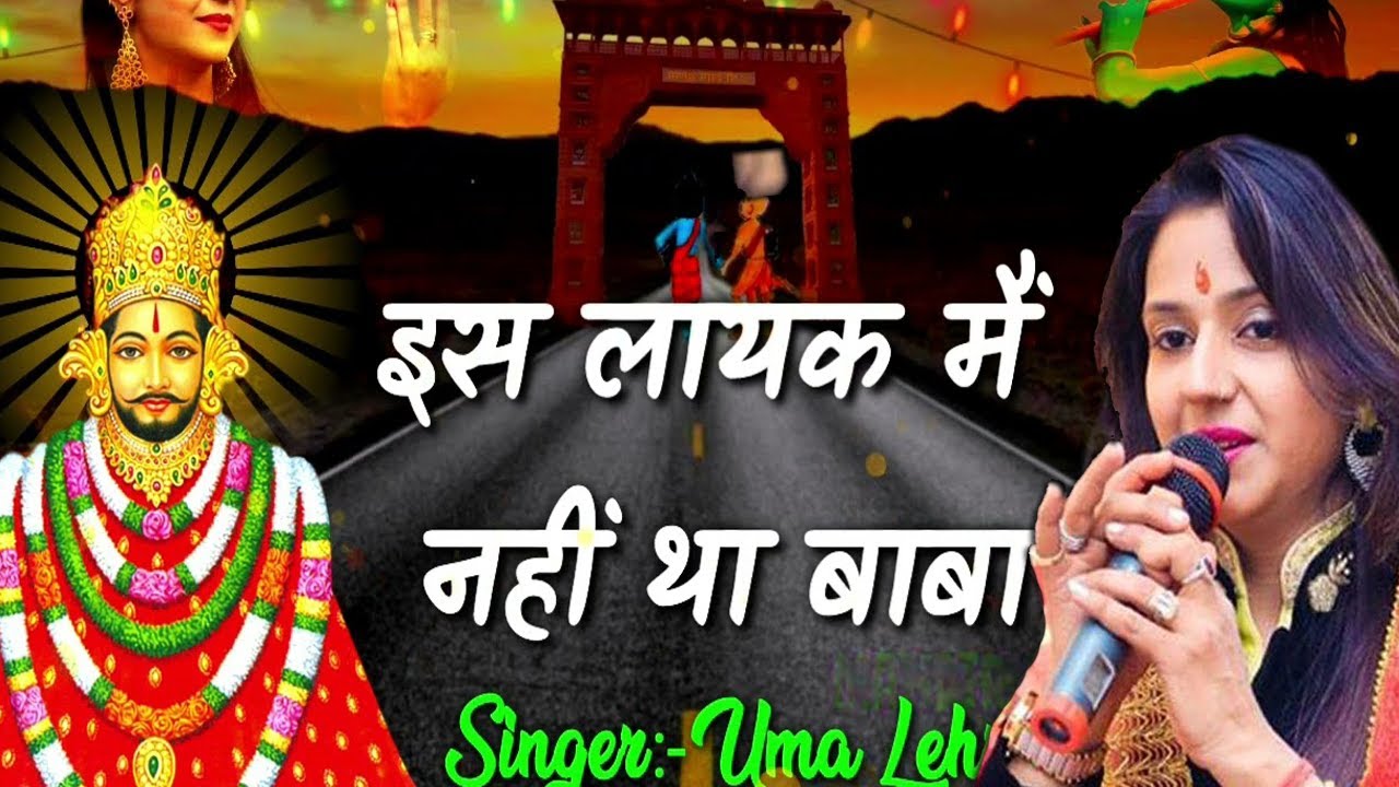इस लायक मैं नहीं था बाबा | is layak main nahi tha baba | Uma Lehri new ...