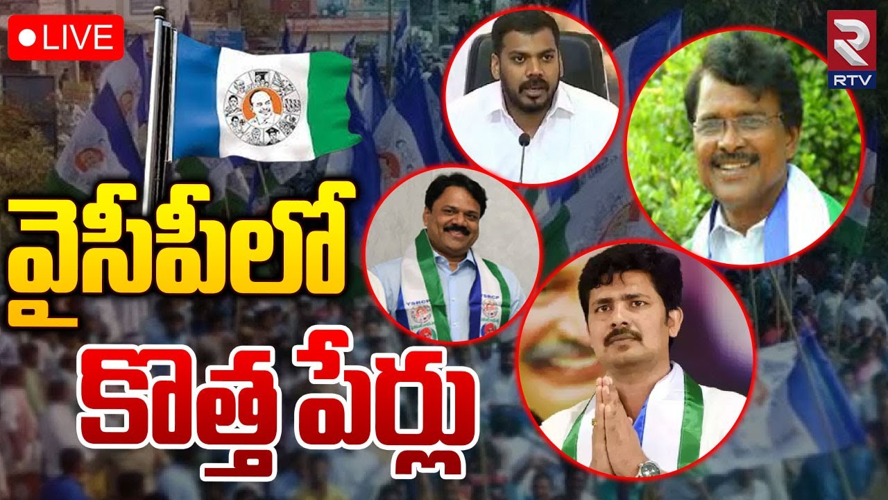 YSRCP MLA Candidates 5th List For 2024 Elections 🔴LIVE | 5వ లిస్ట్ లో ...