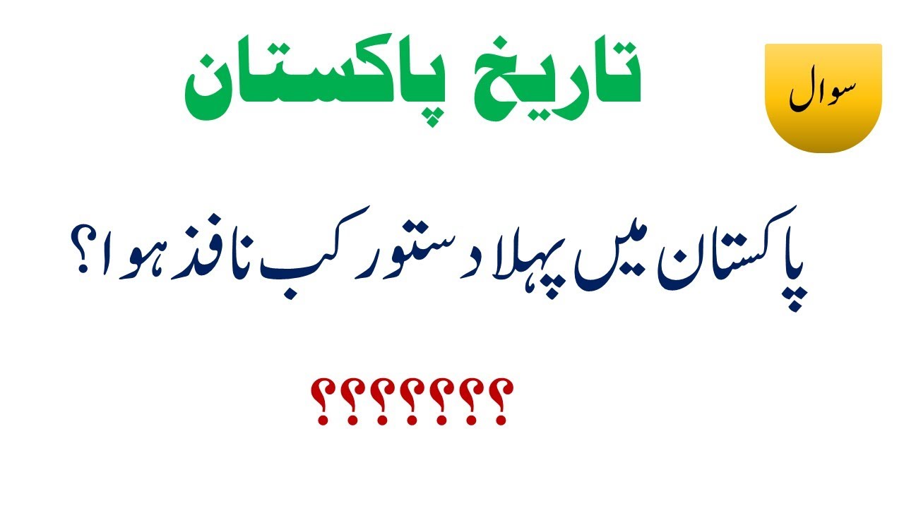 General Knowledge Pakistan|History of Pakistan Question&Answer Part02 ...