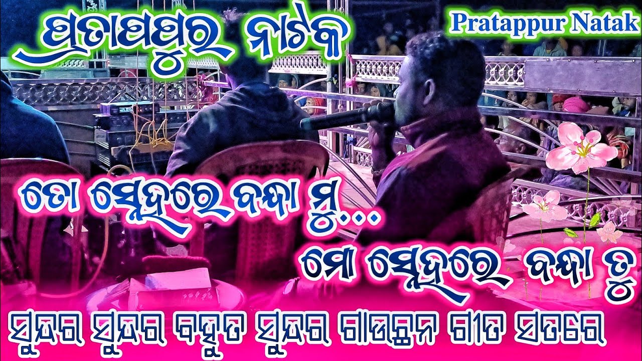 Pratappur Natak Background Singer Tikachan Benupani SUPER HIT SONG ତୋ ...