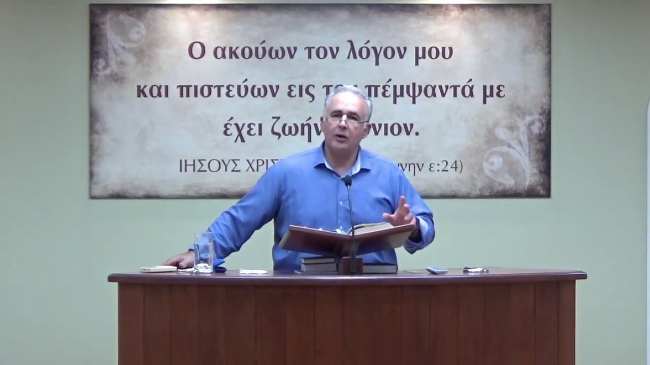 Τορομανίδης Χ. Κατά Λουκάν Ευαγγέλιον κεφ:ιη' εδ:18 - YouTube