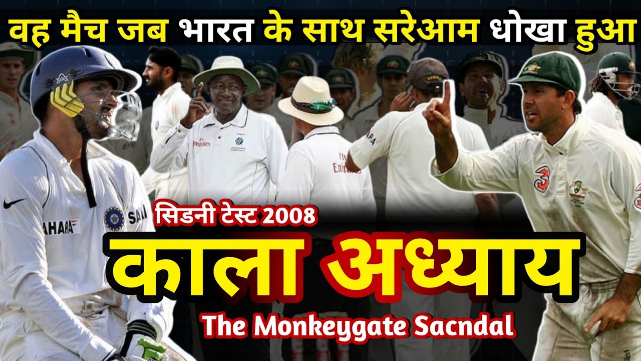 Most Controversial Test Match || The Monkey gate Scandal #cricket - YouTube