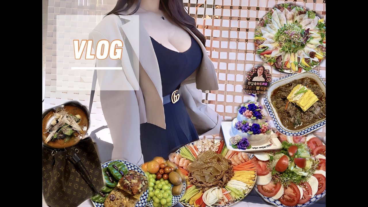 Vlog 일상브이로그 🥗요리 브이로그 불고기 잡채 양장피 카프레제 플라워케익 용돈풍선 데일리백 엄마 환갑준비