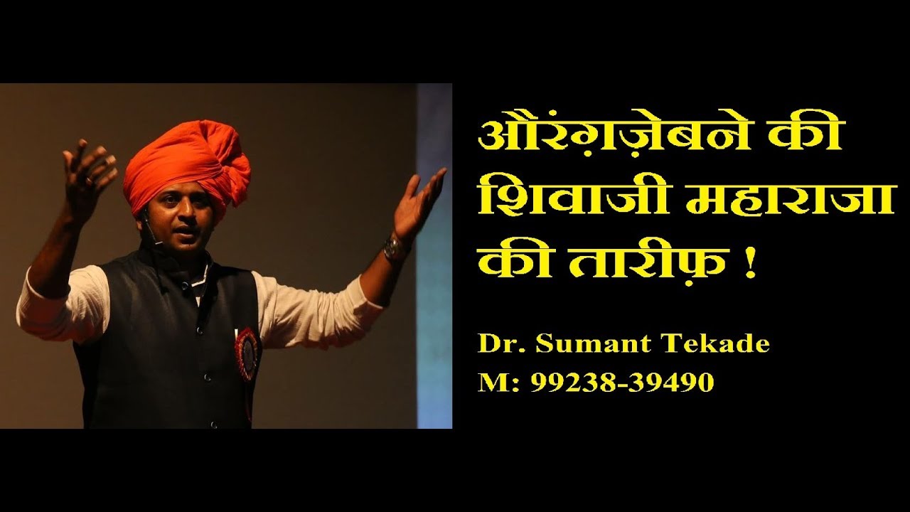 औरंग़ज़ेबने की शिवाजी महाराजा की तारीफ़ ! By Dr. Sumant Tekade - YouTube