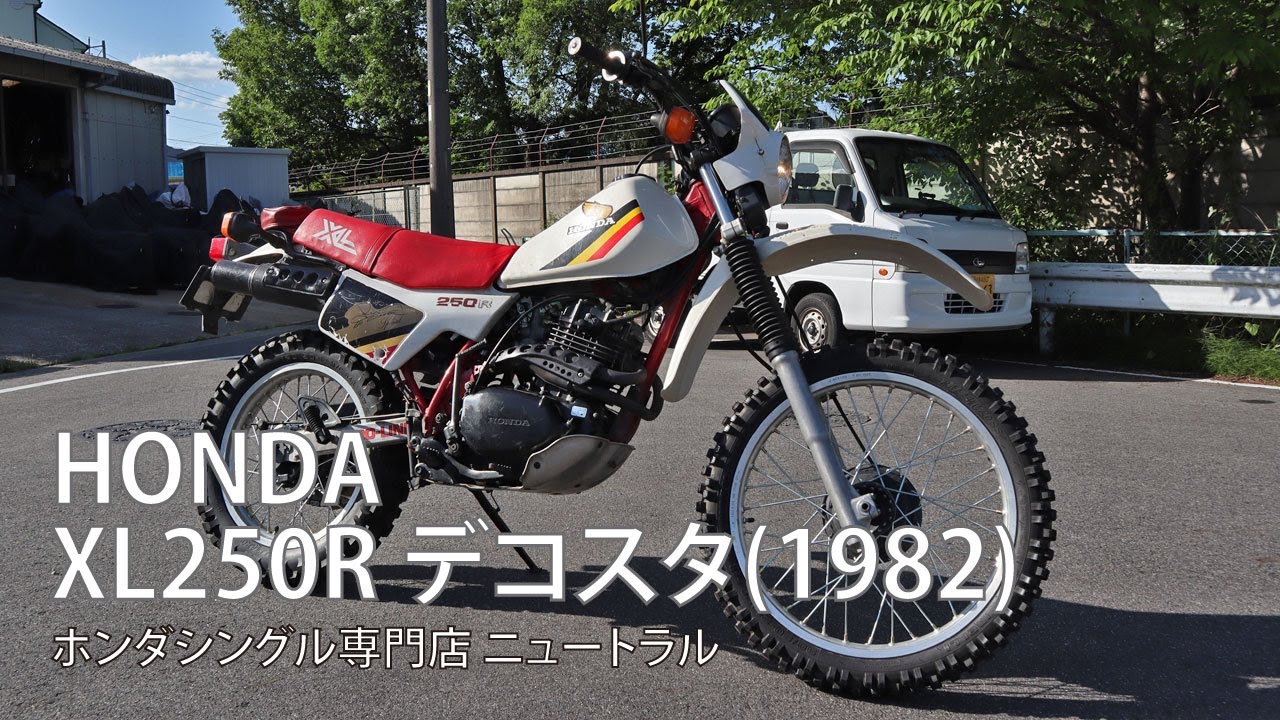 HONDA XL250R デコスタ 1982年式 [NO.445] - YouTube