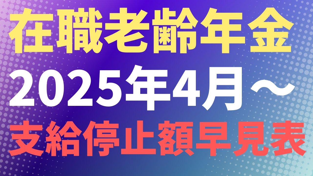 【年金】在職老齢年金2025年 支給停止額早見表【社労士解説】 - YouTube