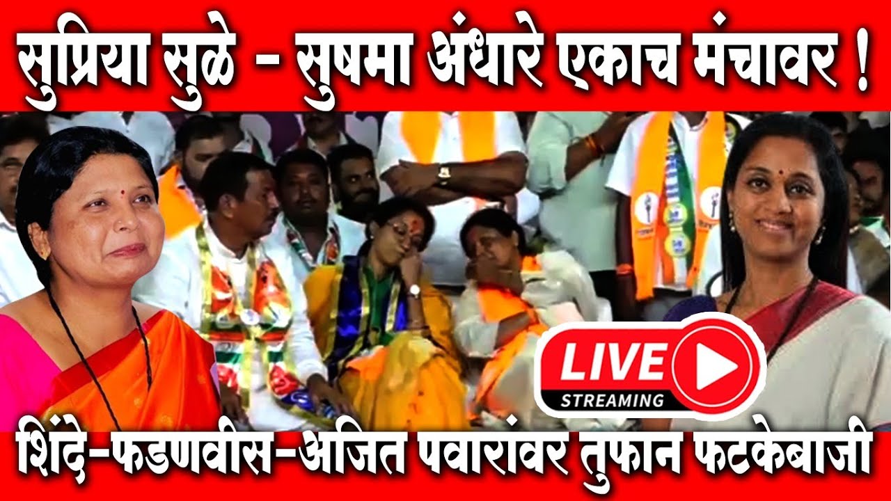 Sushama Andhare - Supriya Sule LIVE | सुप्रिया सुळे - सुषमा अंधारे एकाच ...
