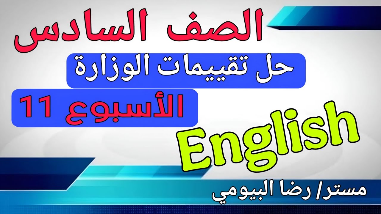 حل التقييم الاسبوعي الحادي عشر الصف السادس انجليزي حل الاداءات