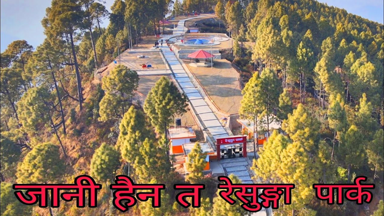 Resunga Park || Garjura Resunga || हेत्तेरीका माटाेक्ने जानी हैन र के 🤣 ...