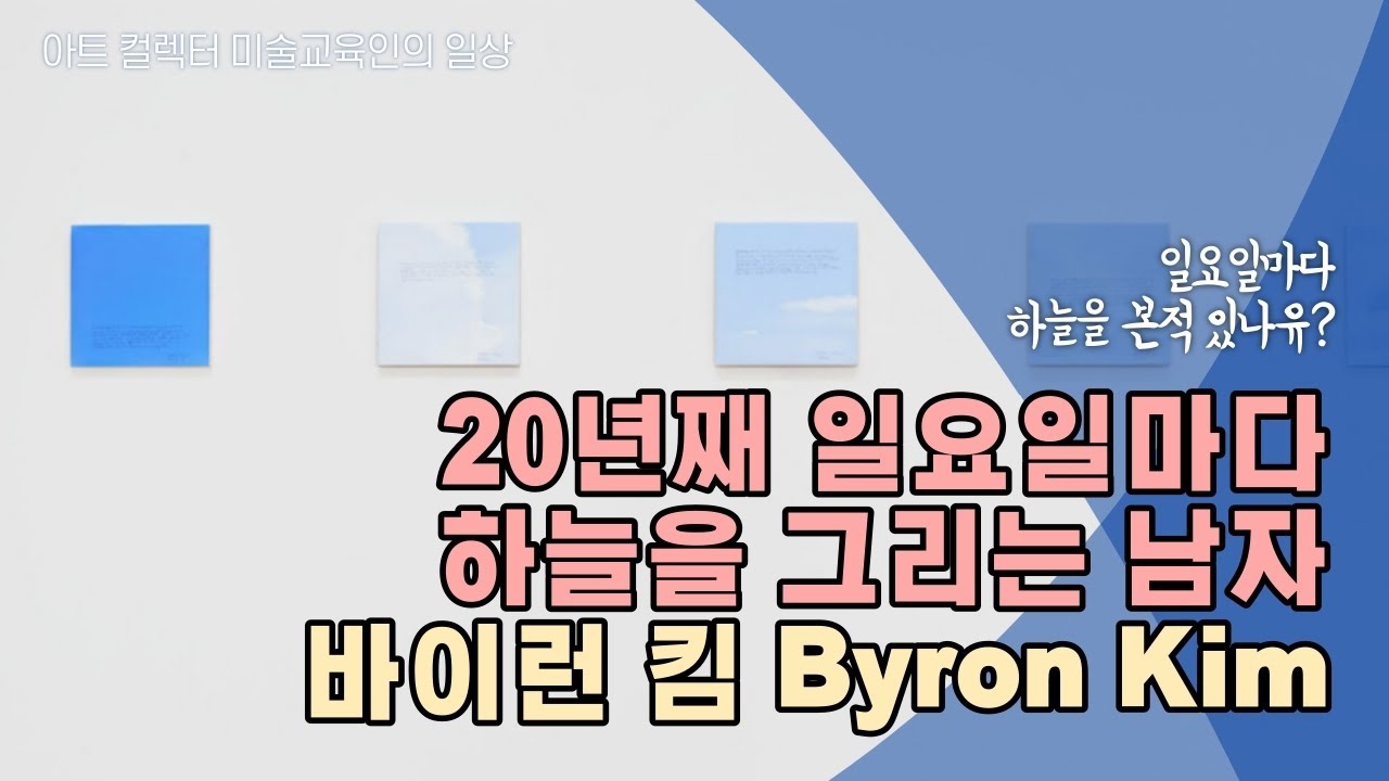 20년째 일요일마다 하늘을 그리는 남자 -바이런 킴 Byron Kim - YouTube