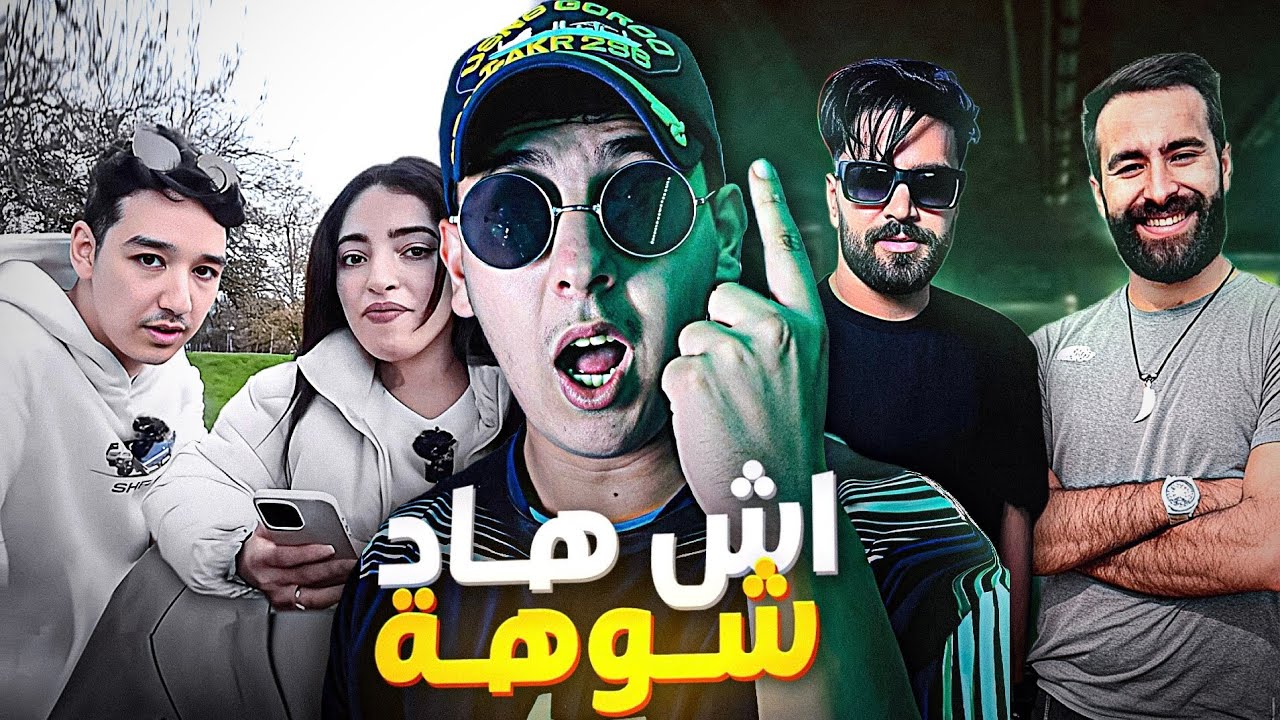 نفاق المؤثرين المغاربة اجيو تعرفو إلياس المالكي brahimlogia فوضى مابين ...