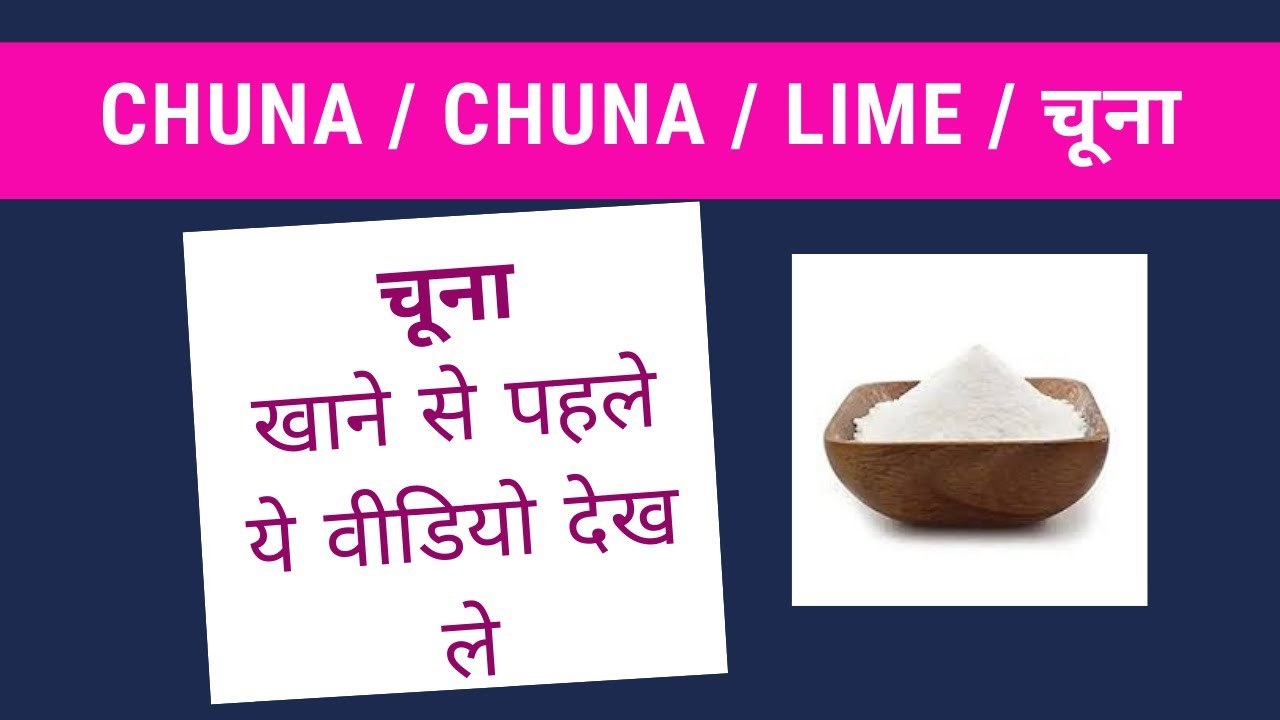 Chuna khane ke fyade aur nuksan | चूना । कब , कैसे, कितना । किसे खाना ...