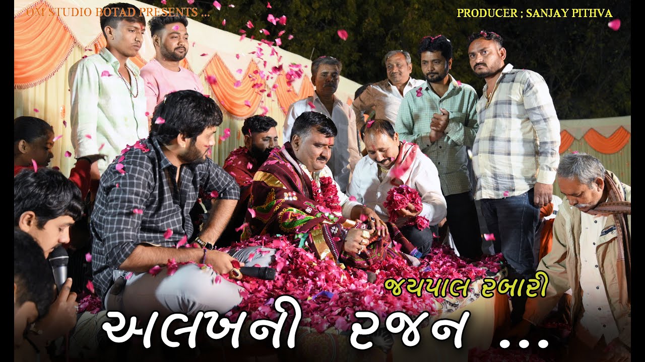 Alakhni Rajan - Jaypal Rabari | Nan Bapuna Meldi Ma Ranpur | - YouTube