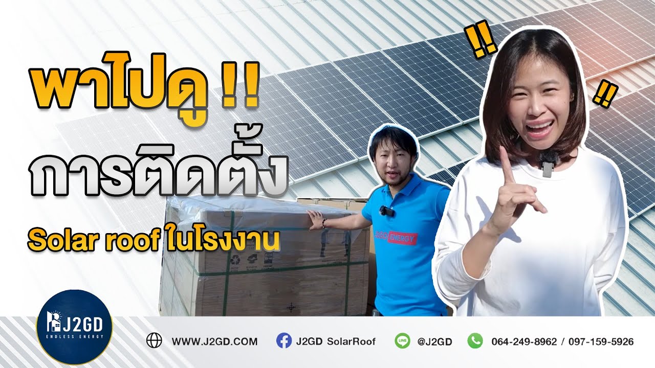 รีวิว การติดตั้ง Solar roof โรงแพล้นปูน ระบบ Micro Inverter Hoymiles ...