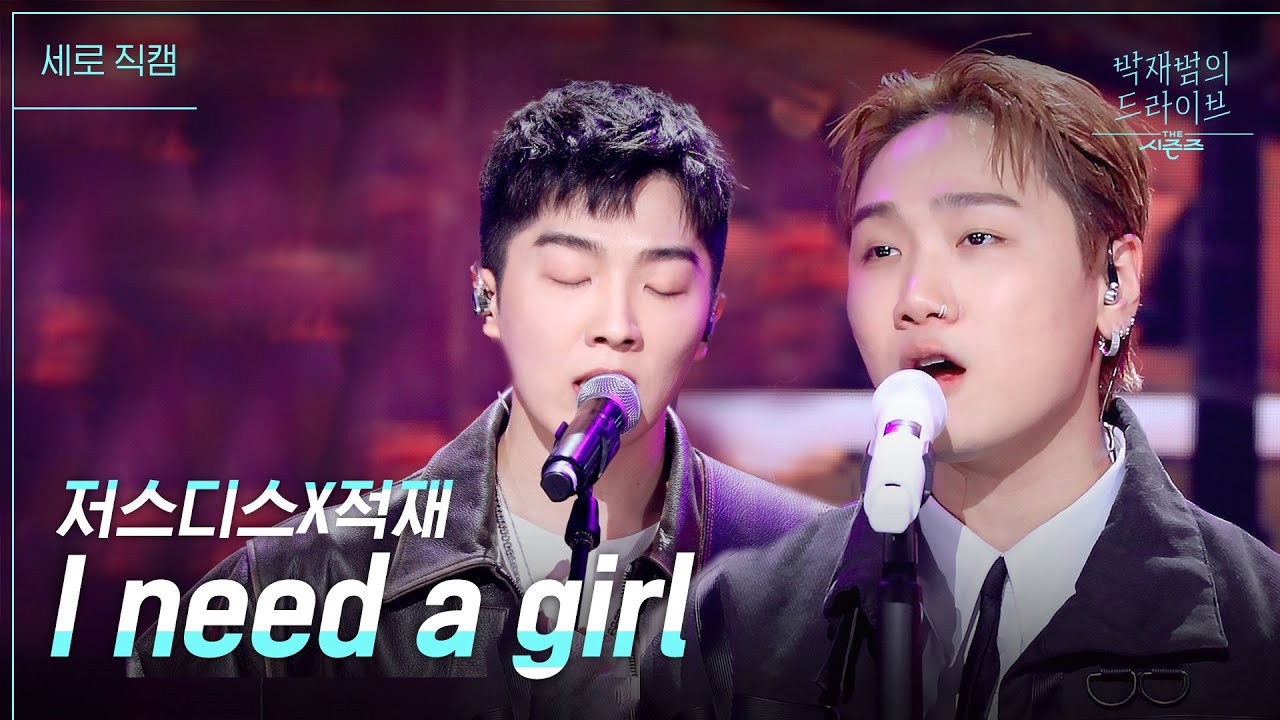 [세로 직캠] 저스디스x적재 - I need a girl [더 시즌즈-박재범의 드라이브] | KBS 230212 방송 - YouTube
