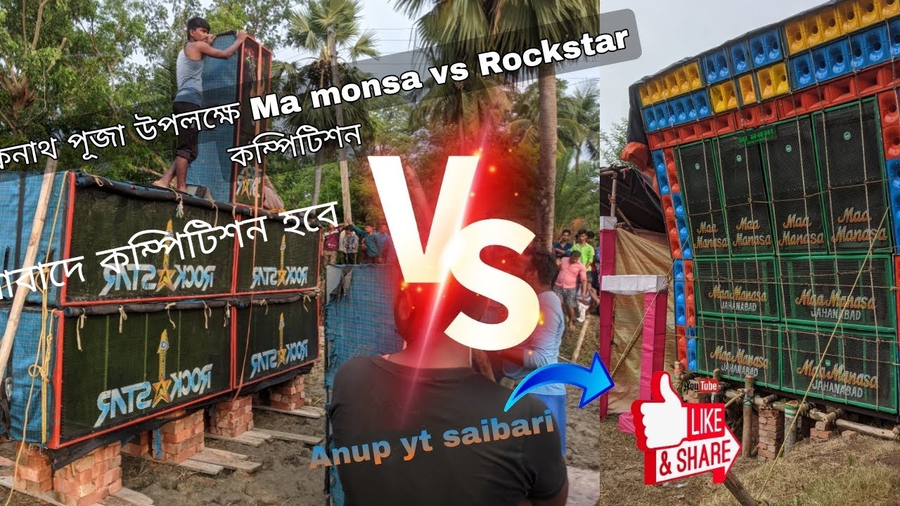 জাহানাবাদের লোকনাথ পূজা উপলক্ষে কম্পিটিসন হচ্ছে দুটো সেটআপ_Rockstar vs ...