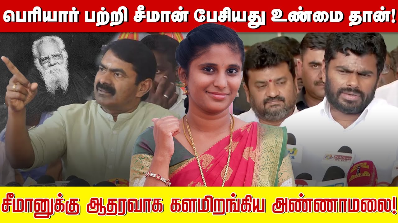 பெரியார் பற்றி சீமான் பேசியது உண்மை தான் ! சீமானுக்கு ஆதரவாக களமிறங்கிய அண்ணாமலை! Seeman vs ...