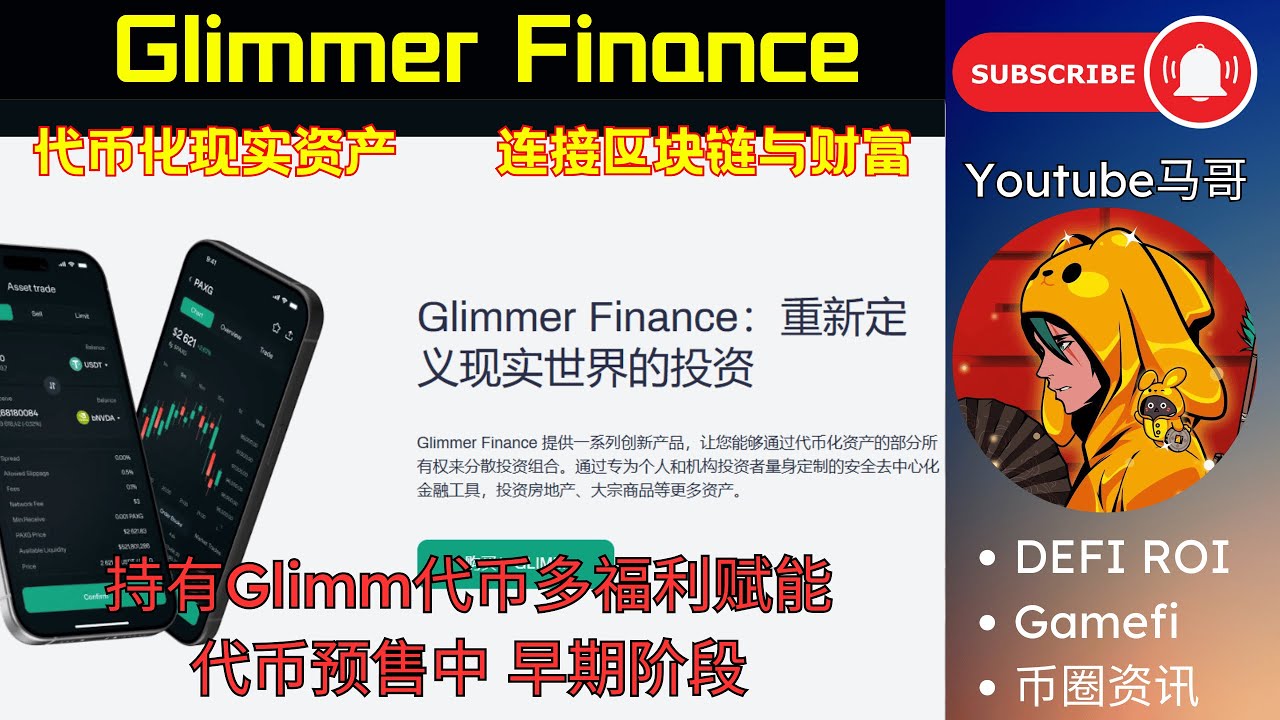 Glimmer Finance：代币化现实资产，连接区块链与财富，开启全球投资新未来，轻松实现财务自由！#crypto #bitcoin # ...