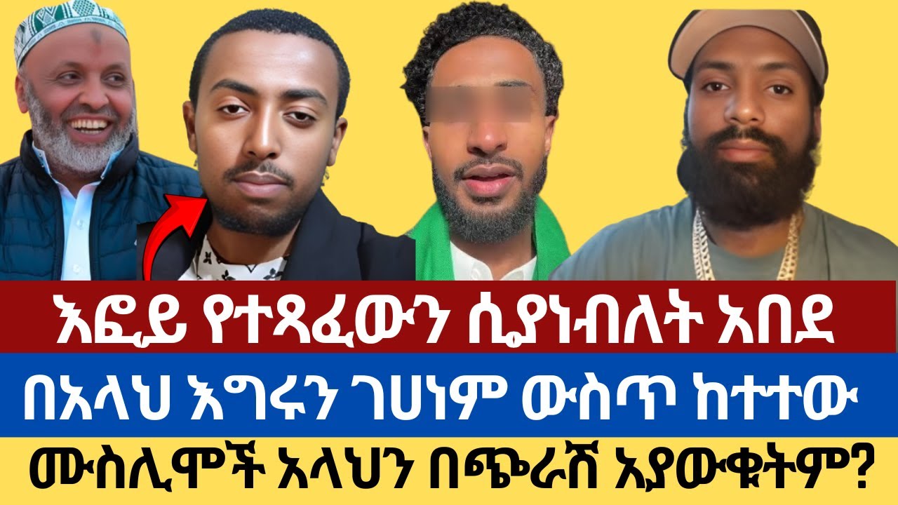 አላህ እግሩን ገሀነም ውስጥ ከተታት | እፎይ | ክርስትያን | እፎይ እንበል ☦️ Effoy Enebel - YouTube