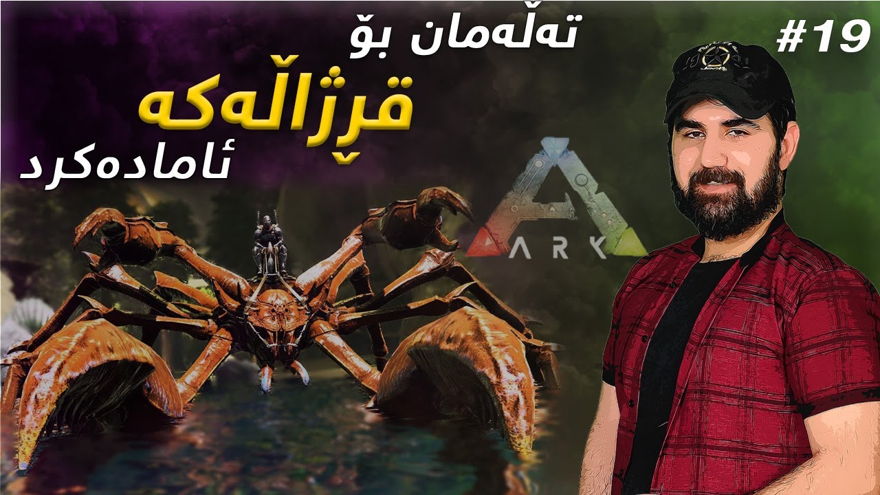 مستەر شکۆ(ARK)Mr: Shko #19 ئەمڕۆ زۆر تایبەتە - YouTube