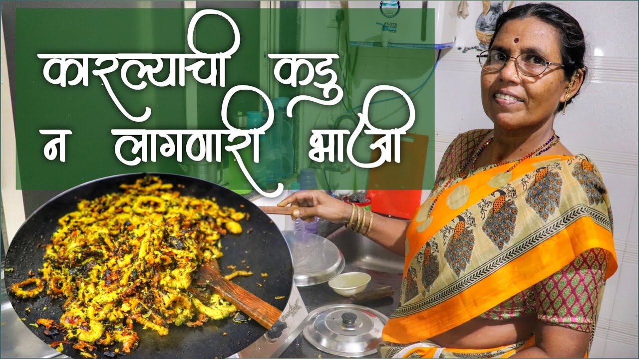 कारल्याची तव्यावरील कडू न लागणारी भाजी | Karale Recipe In Marathi ...