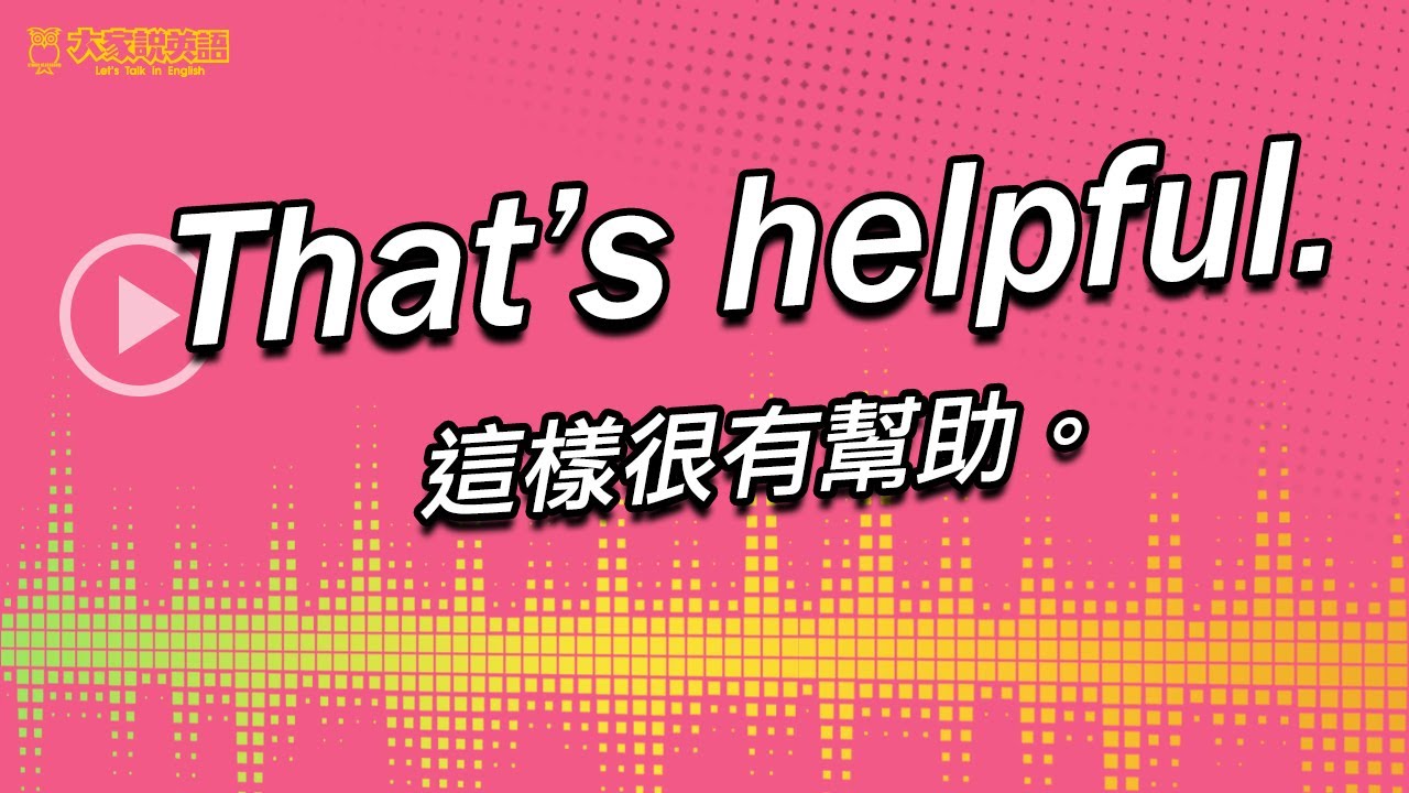 【Yo! 跟我唸】這樣很有幫助。That’s helpful. / 大家說英語 - YouTube