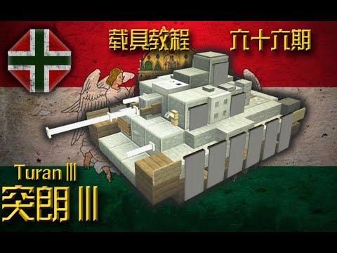 【硬核哀】匈牙利突朗Ⅲ型中型坦克 43M Turan3突朗3 马扎尔人的二战《我的世界载具教程》第六十六期 - YouTube