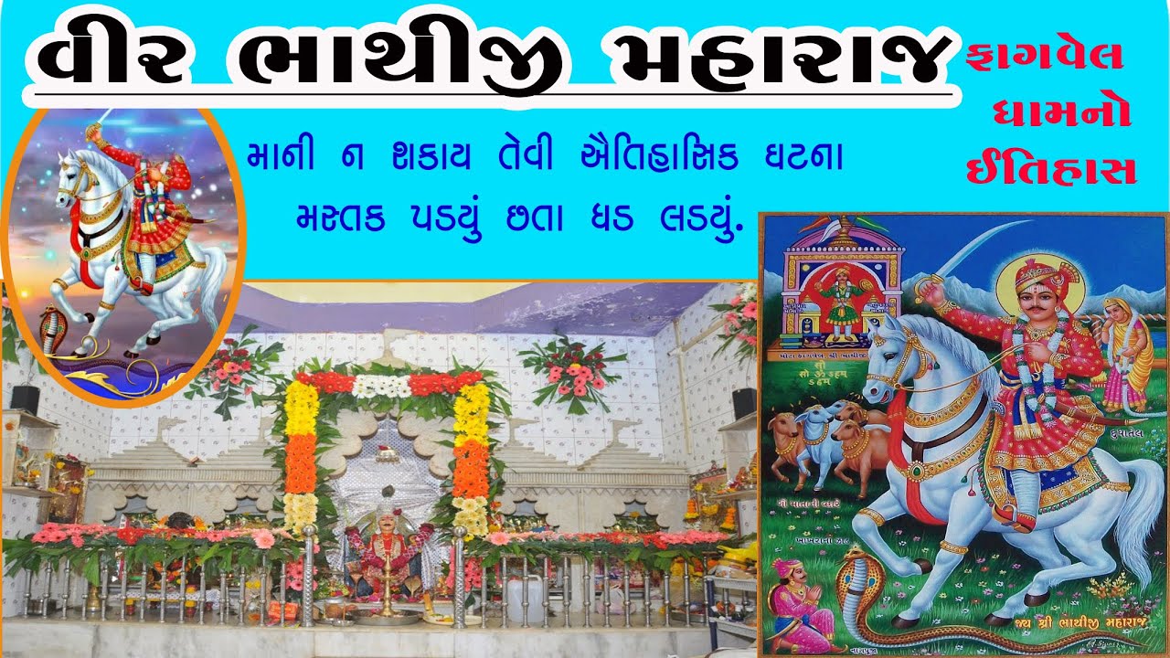 Bhathiji Maharaj Temple | History of Veer bhathiji | Fagvel Mandir ...