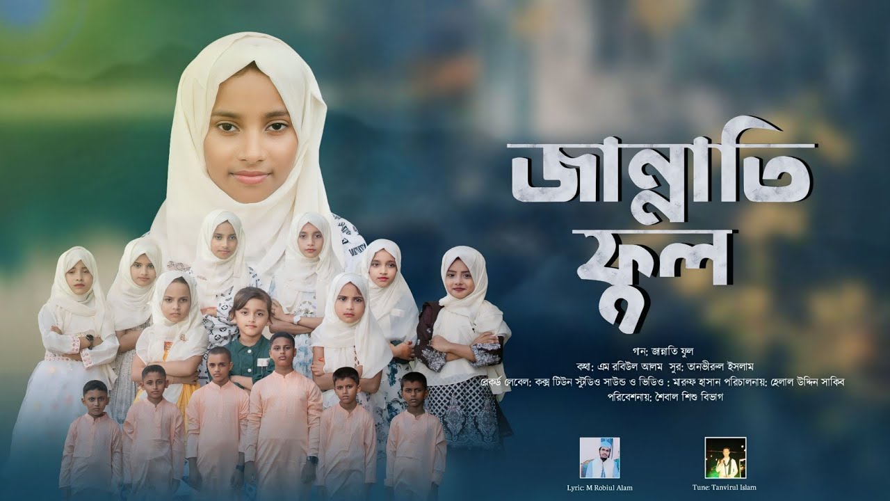 জান্নাতি ফুল || JANNATI FUL || SHOIBAL SHILPIGOSHTHI || NEW GOJOL 2024 ...