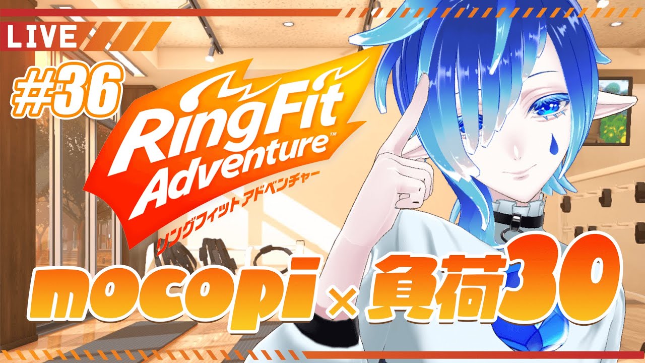 リングフィットアドベンチャー】mocopiフルトラRFA💪負荷MAX #36【Vtuber/庭和みずく】 - YouTube