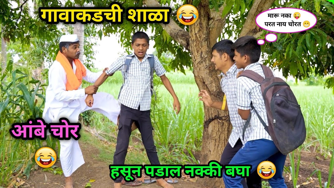 गावाकडची शाळा भाग-६ 😂 | आंबे चोरायला गेले आणि खाल्ला मार 😜 | Marathi ...