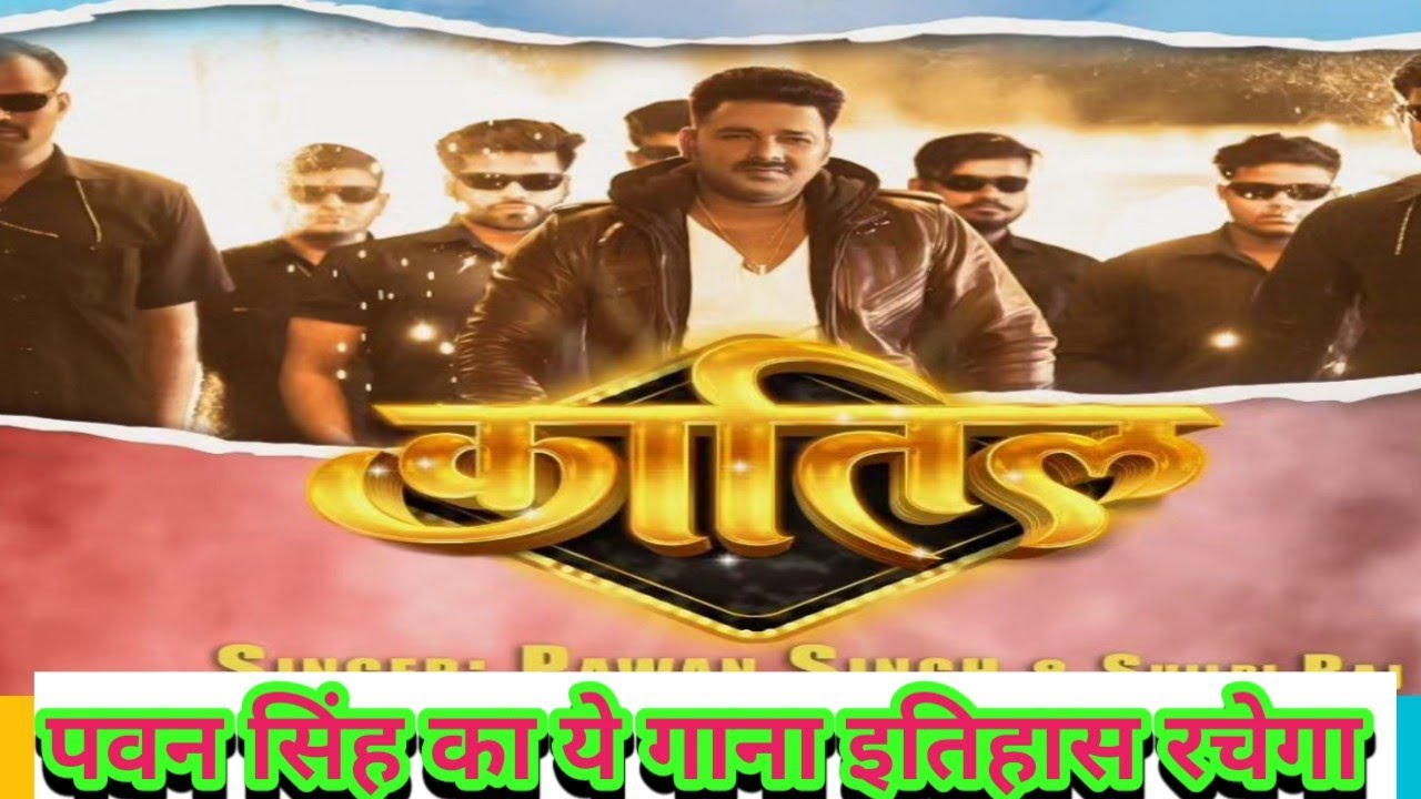 Katil। कातिल। katil shong। katil song teaser । pavan shing new shong ...