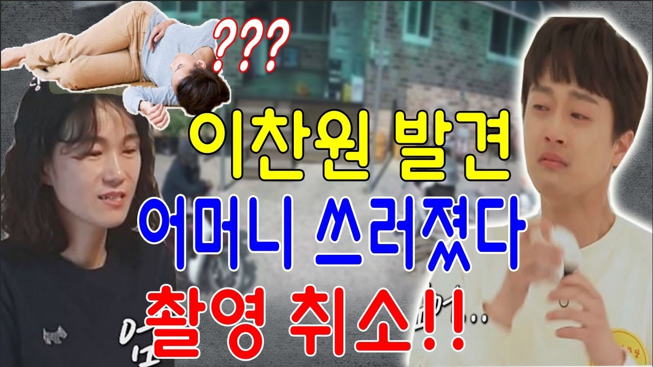 단독 이찬원이 Cctv 확인 후 어머니가 바닥에 쓰러져 있었던 것을 발견했다이찬원은 황급히 촬영 취소해 고향집으로 돌아왔다 무슨 일이 생겼나 이찬원 어머니의 건강