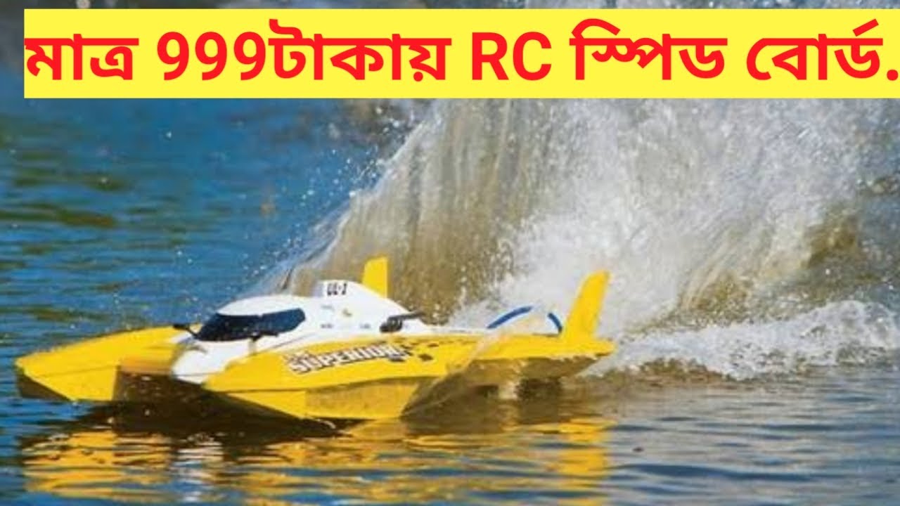 RC speed boat. Bangla unboxing and review. - YouTube