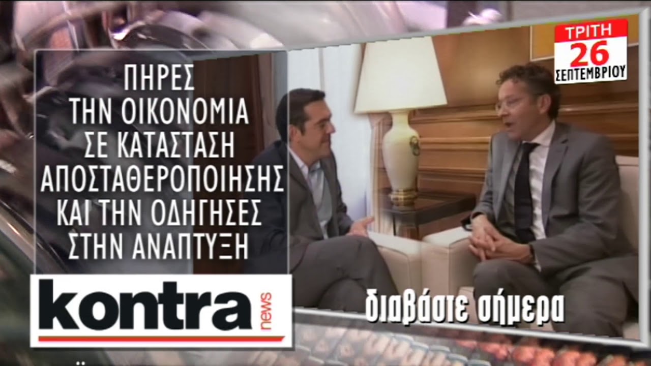 ΤΡΙΤΗ 26 ΣΕΠΤΕΜΒΡΙΟΥ | Kontra Channel Hellas - YouTube