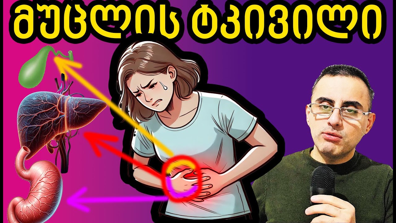 ტკივილი მუცლის მარჯვენა ზედა ნაწილში ტოპ 7 მიზეზი Youtube